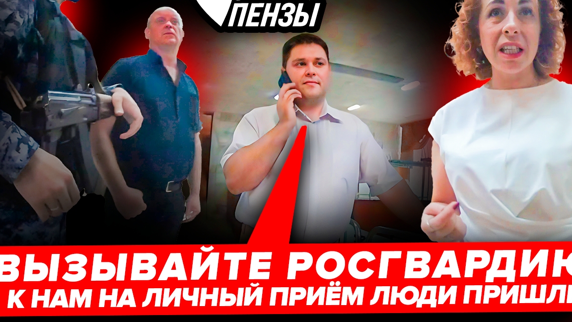 НАЧАЛЬНИК УМИ ПЕНЗЫ И ЕГО ЗАМ ИЗБЕГАЮТ ЛИЧНОГО ПРИЁМА ЛЮДЕЙ, БЛУЗМА ВЫЗВАЛ РОСГВАРДИЮ НА ЖЕНЩИН //3ч