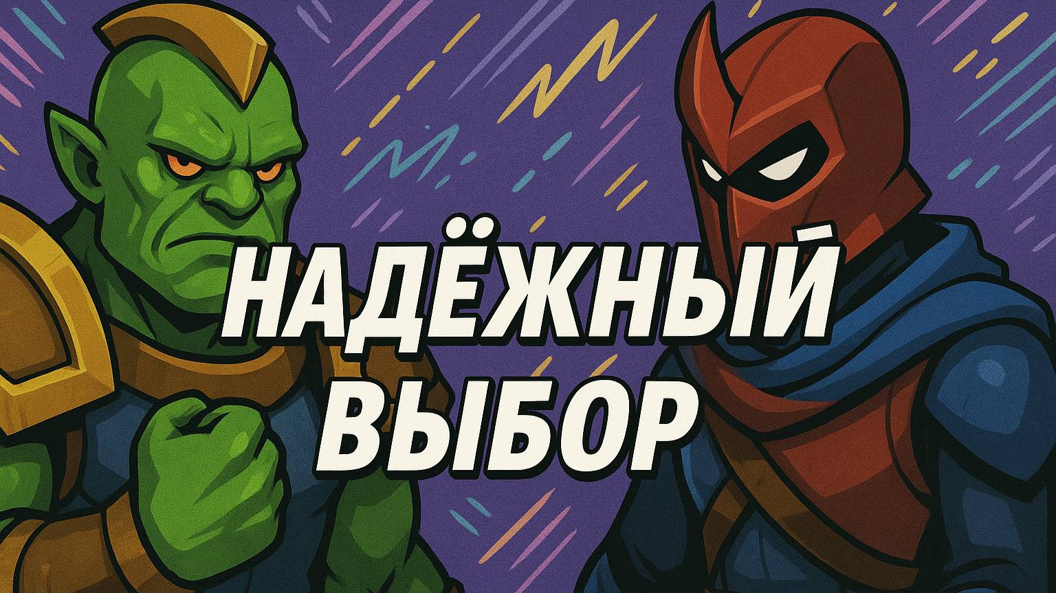 Надёжный выбор