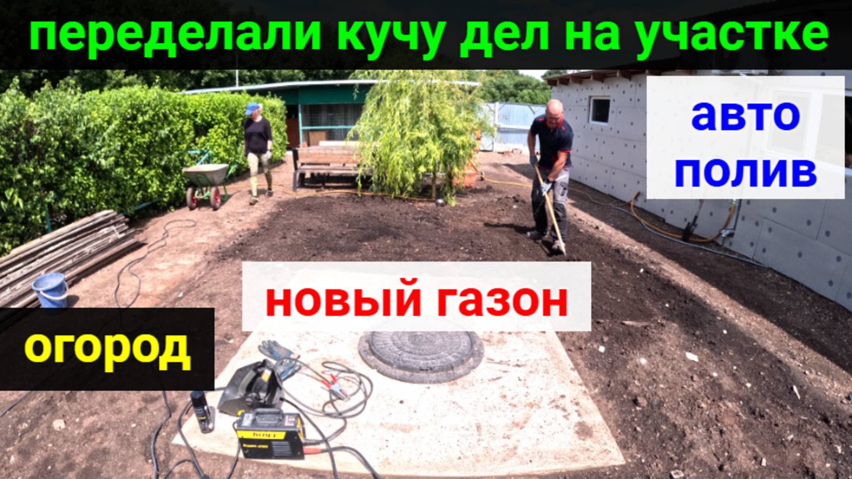 Работы на участке в деревне. Огород. Газон. Цветник. Территория.