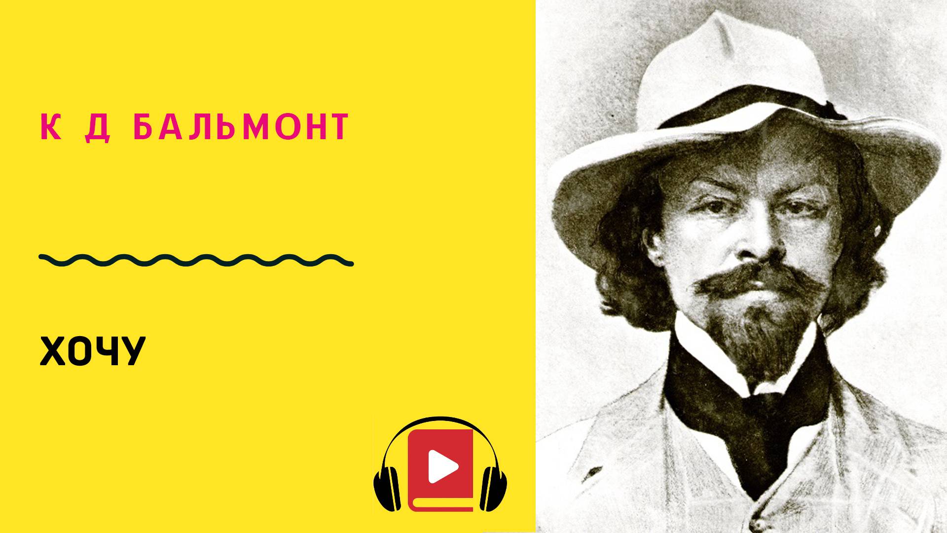 К Д Бальмонт Хочу Учить стих