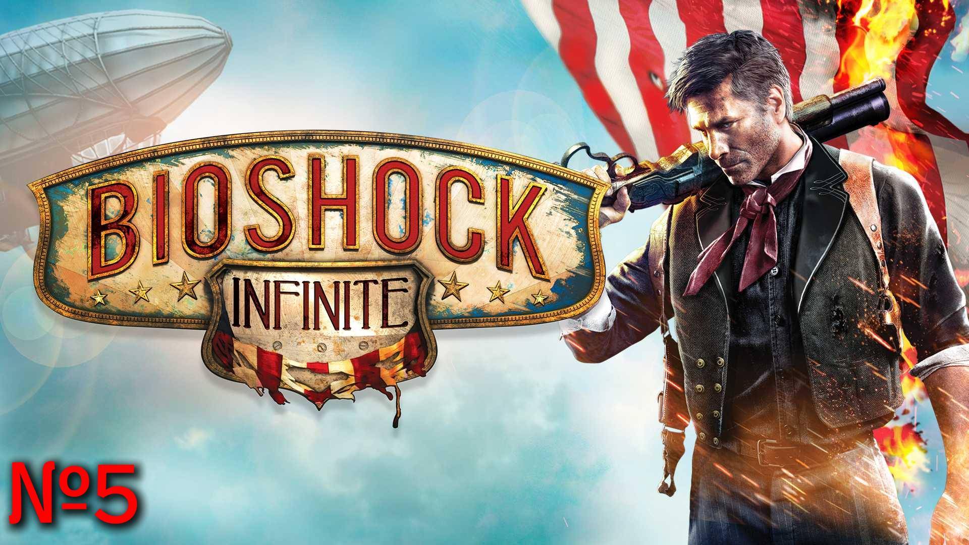 BioShock Infinite: Полное прохождение #5