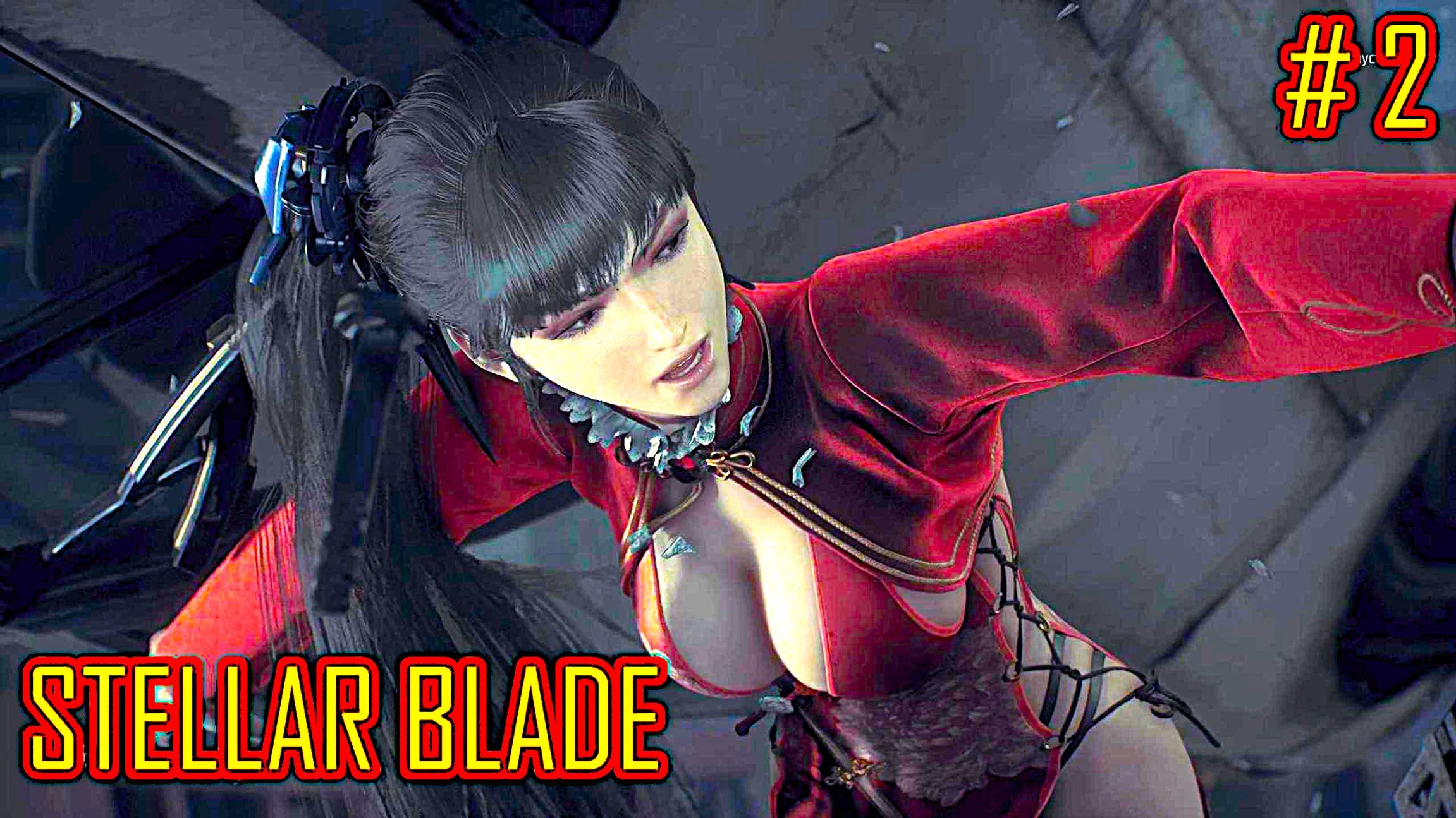 STELLAR BLADE прохождение часть 2