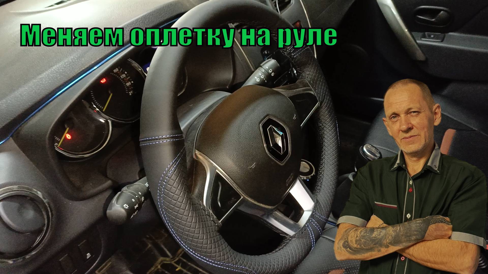 Меняем оплетку на руле