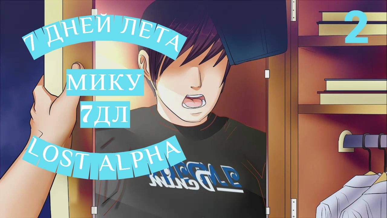 7 дней лета: Lost Alpha (Мику 7дл) #2 - Знакомство с лагерем