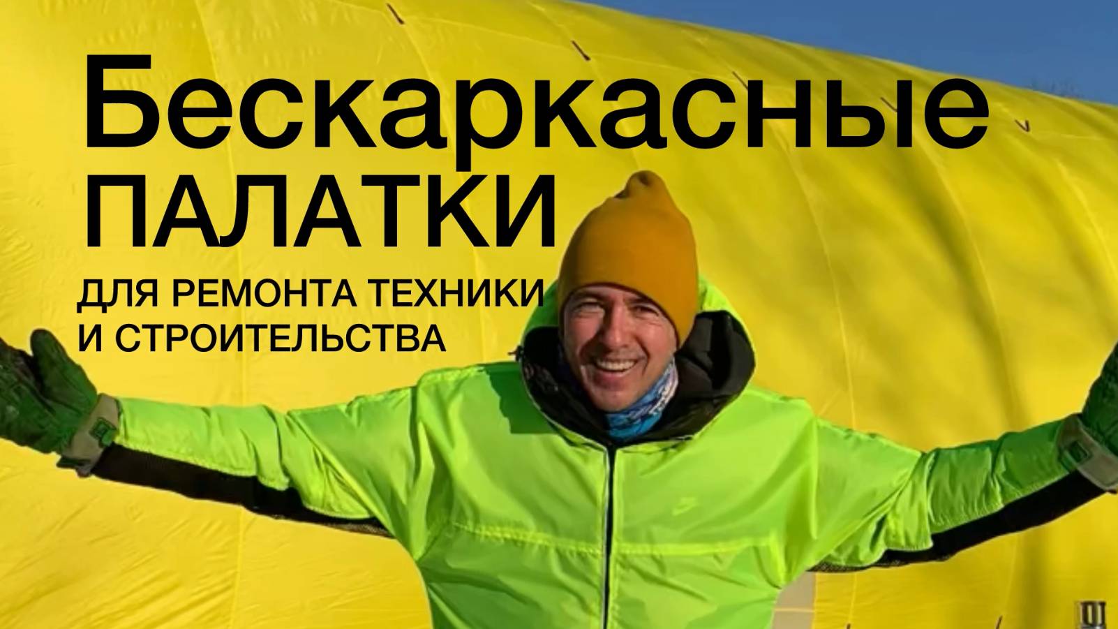 Бескаркасные палатки.