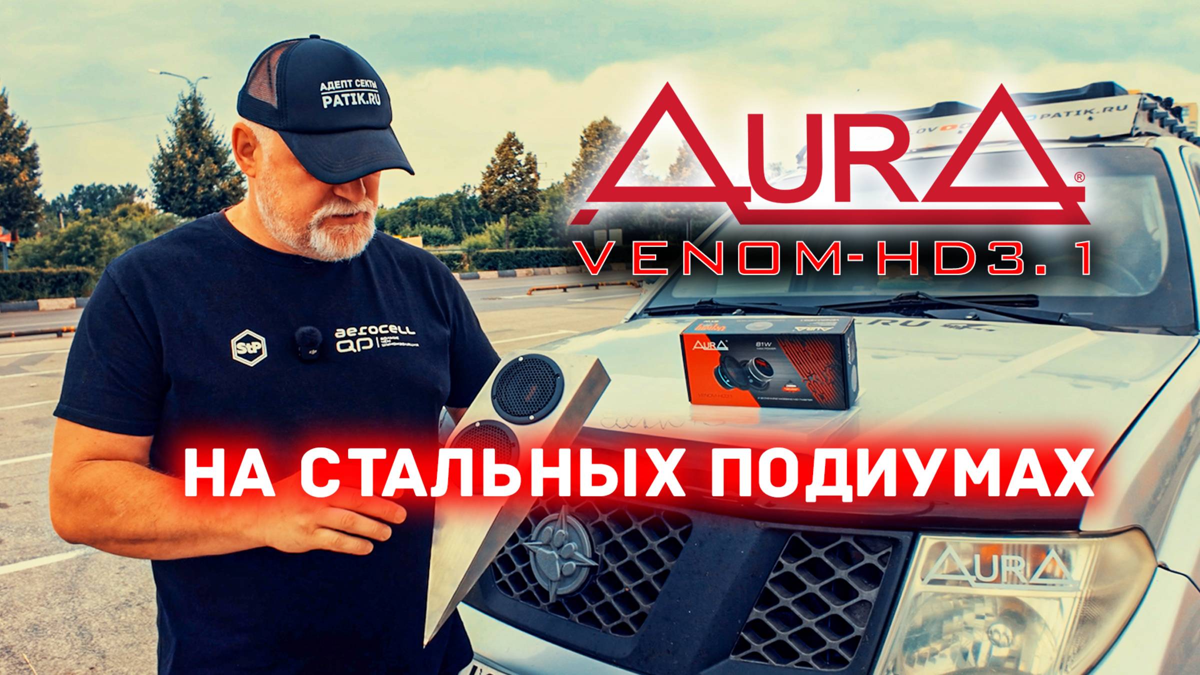 SQ акустика 🔊 на стальном подиуме: AURA VENOM-HD3.1