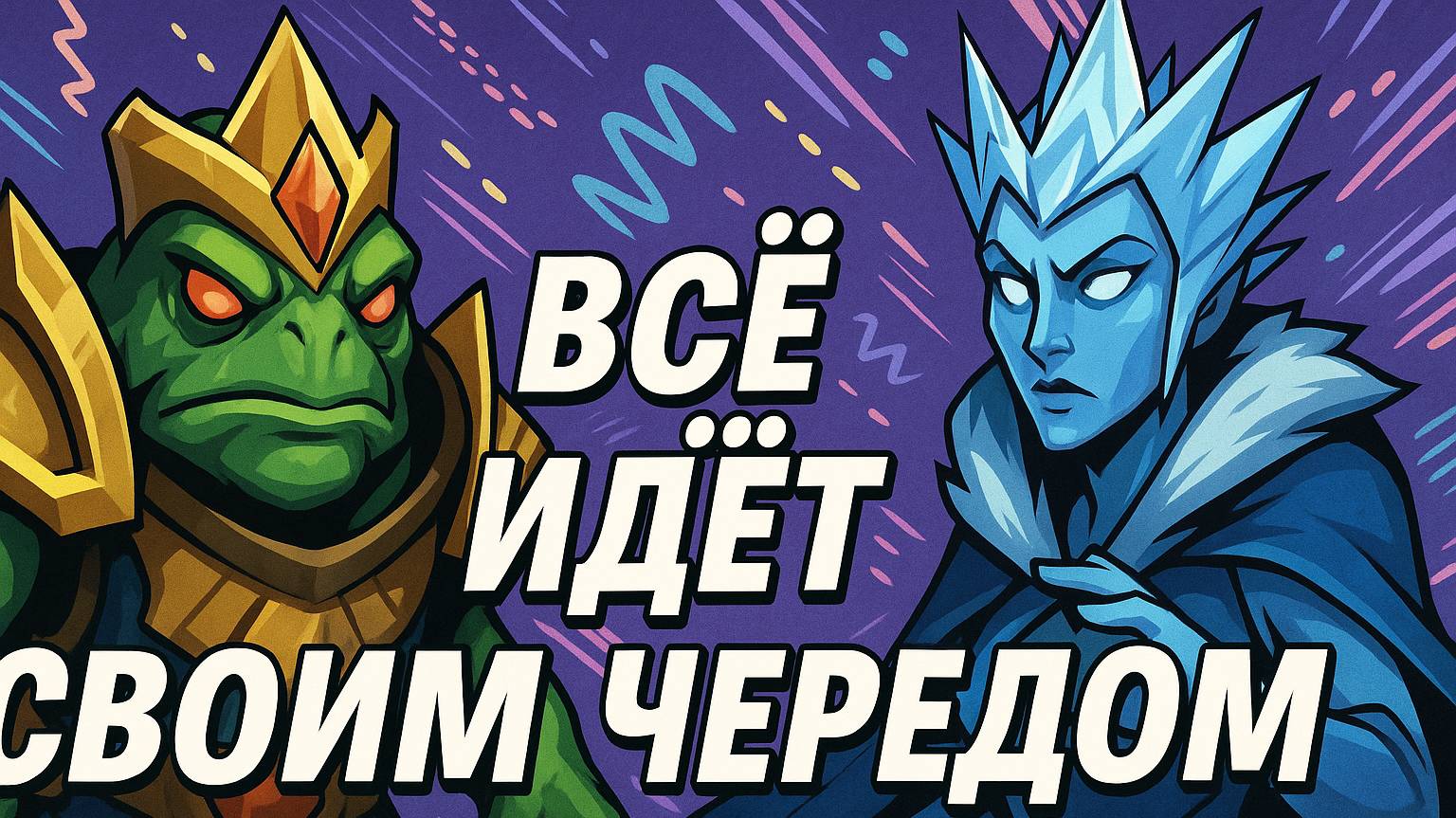 Всё идёт своим чередом