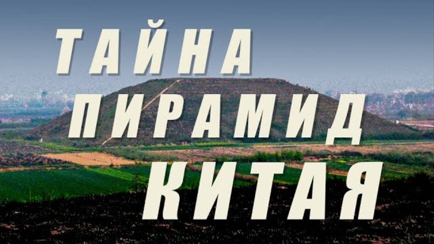 Тайна Пирамид Китая