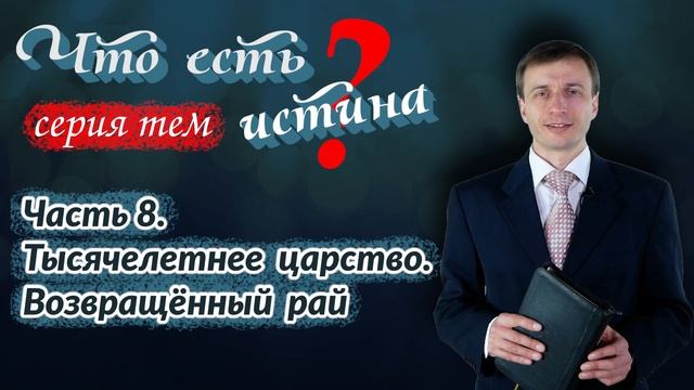 Часть 8. Тысячелетнее царство. Возвращённый рай | Что есть истина? | Эдуард Симинюк | Аудио-вариант