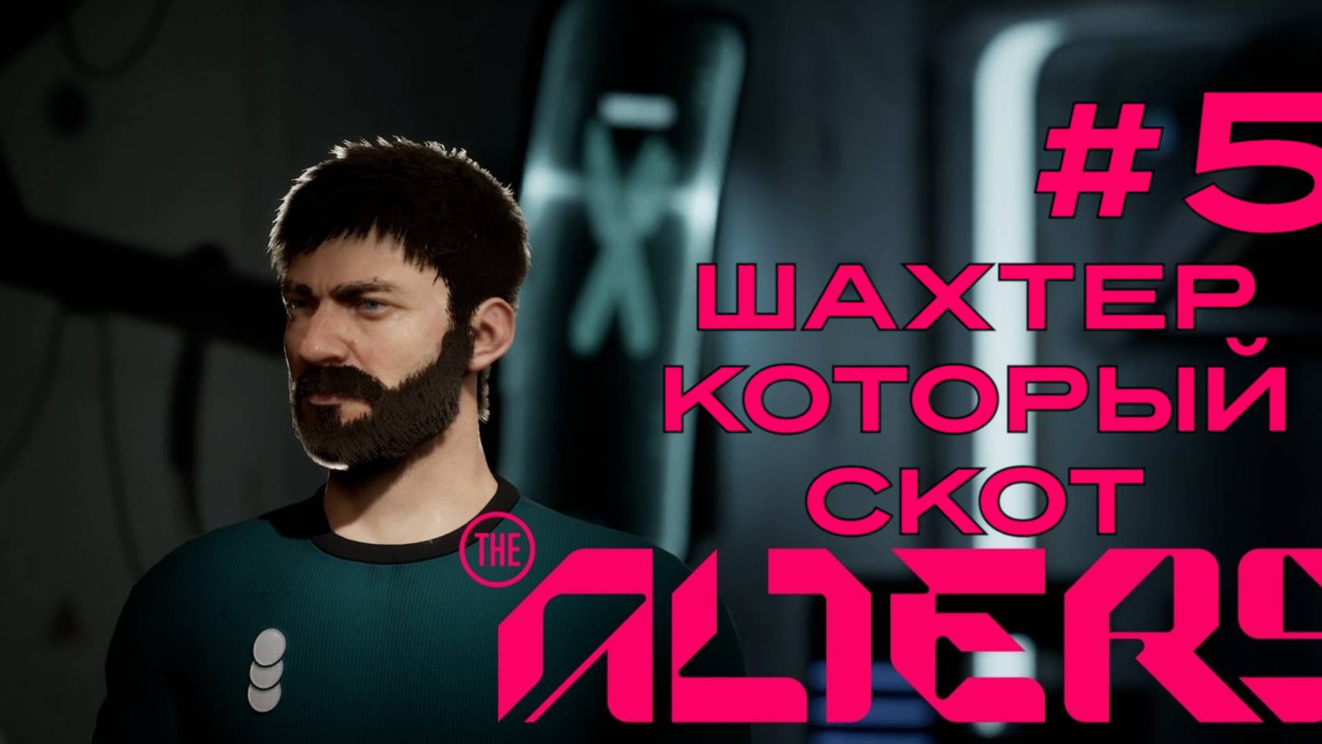 Тяжелые будни ► Прохождение игры The Alters #5
