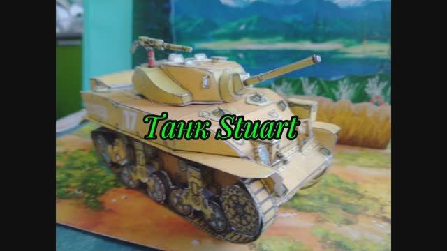 Танк Stuart из бумаги своими руками.
