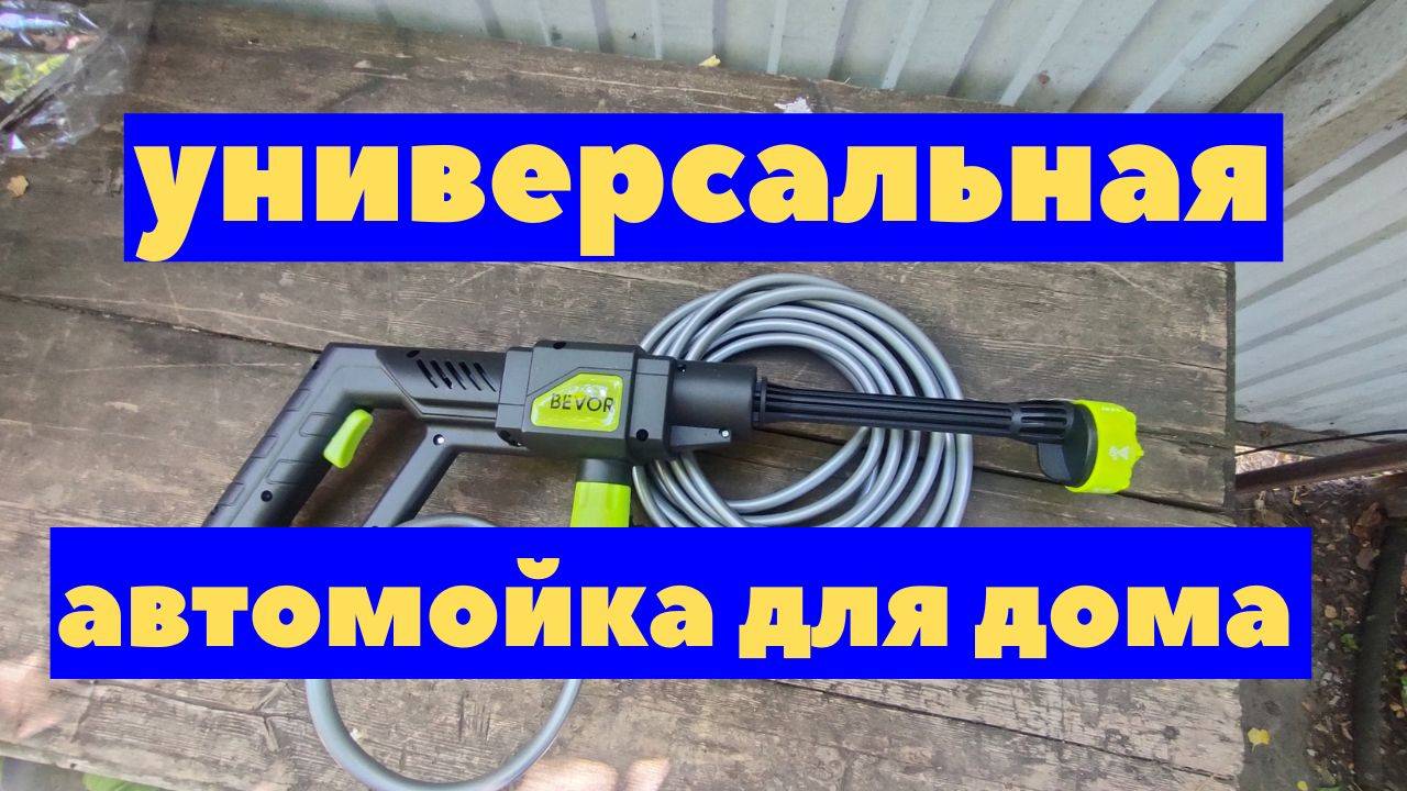 Автомойка Bevor обзор