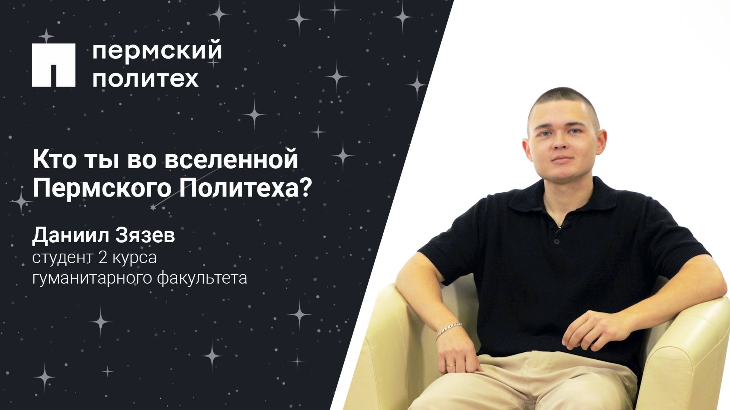 Кто ты во вселенной Пермского Политеха: студент 2 курса гуманитарного факультета