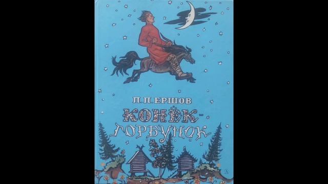 Конёк-горбунок (часть 2)