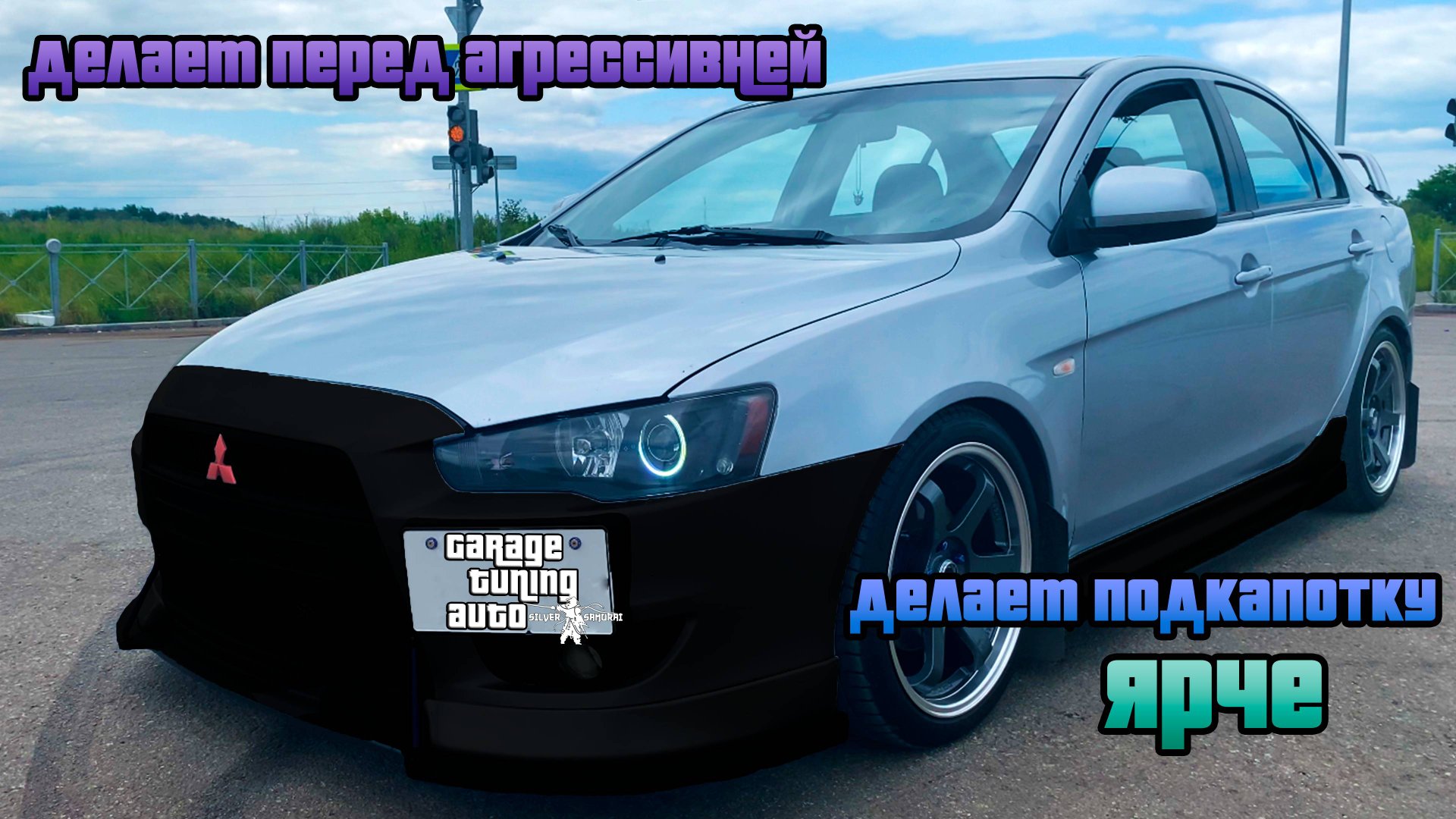 Silver Samurai - Делаем перед агрессивней, а подкапотку ярче