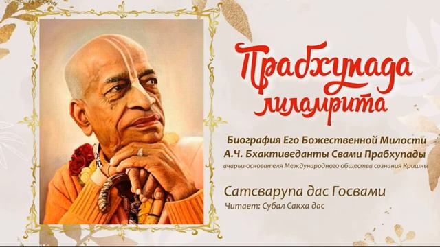 Прабхупада лиламрита. Глава 51. Повторяйте Харе Кришна и сражайтесь. 1 часть.