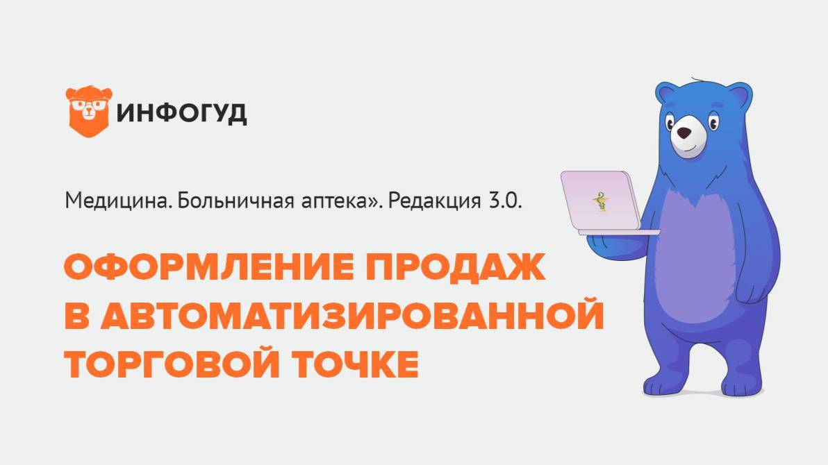 Продажи в розничном аптечном пункте. 1С:Медицина. Больничная аптека