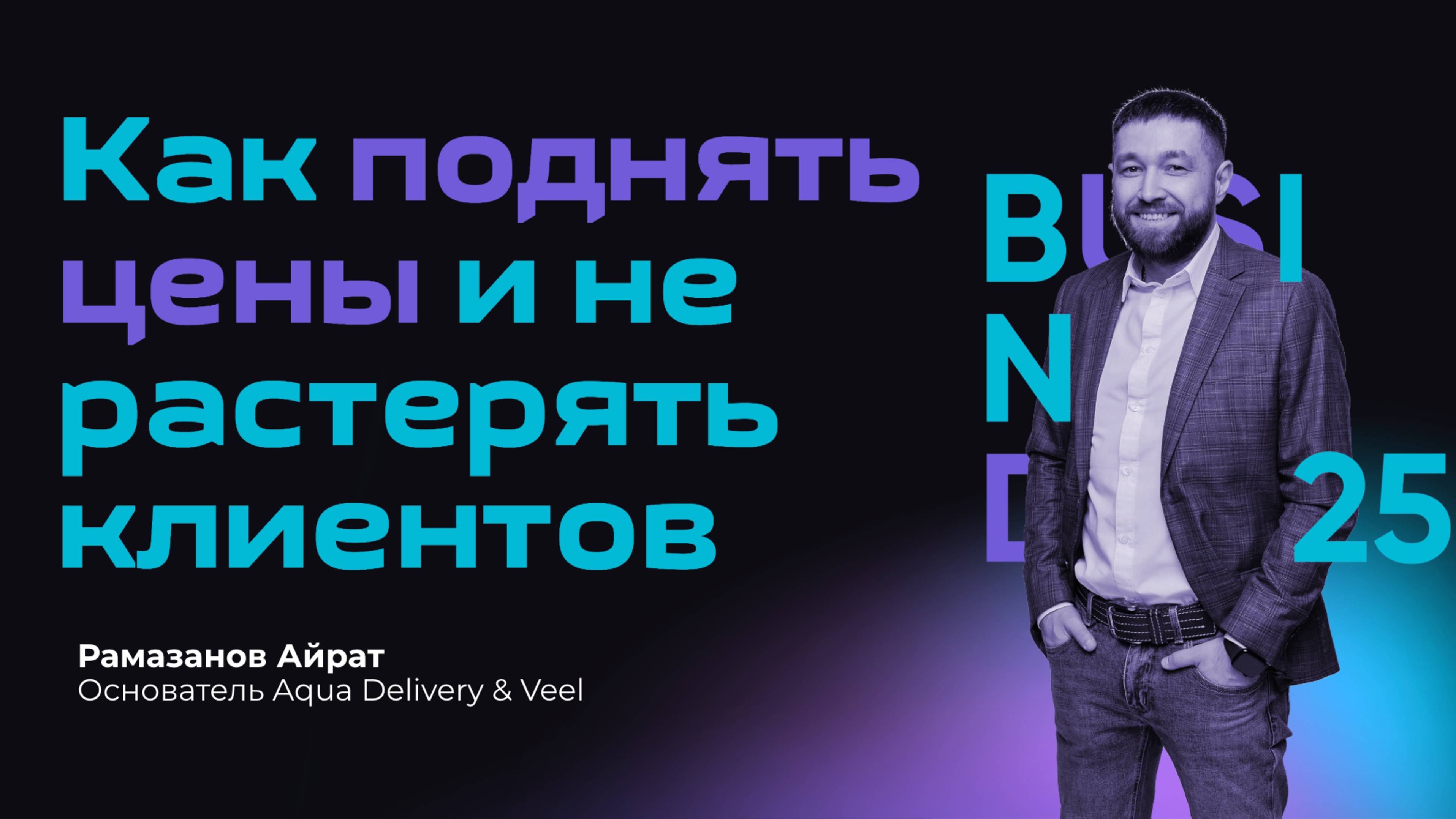 Как поднять цены и сохранить своих клиентов?