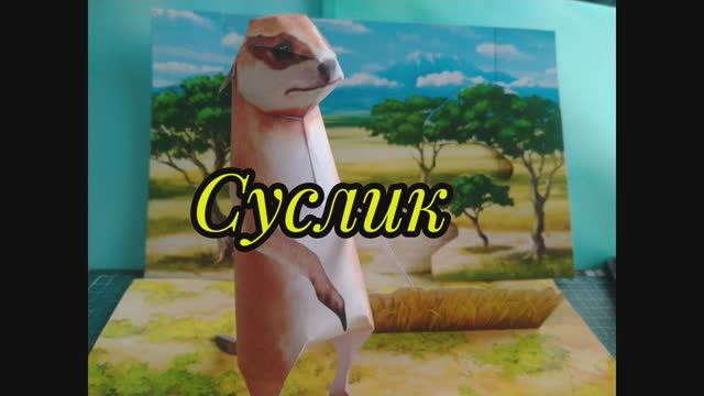 Суслик из бумаги своими руками.