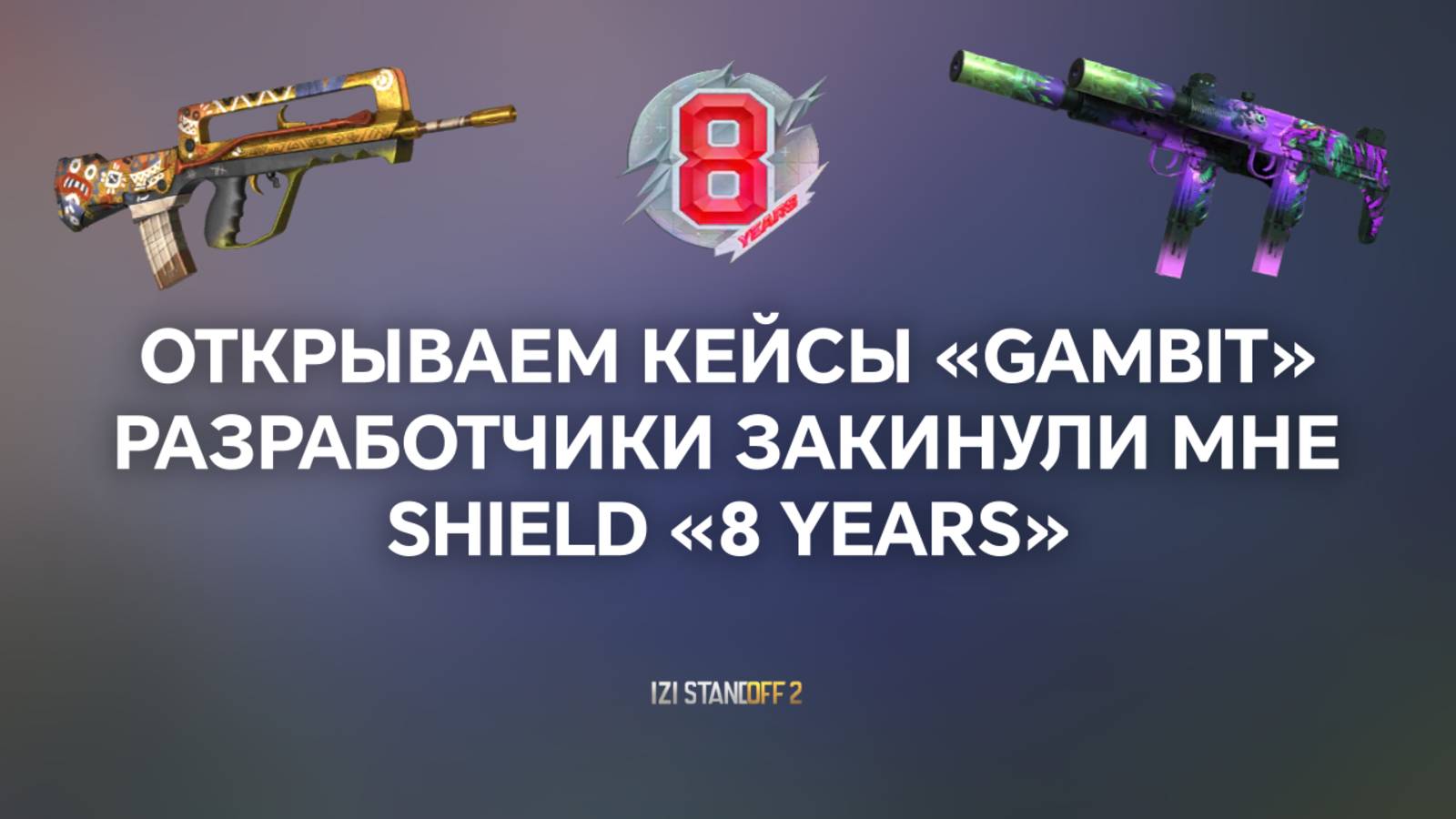 ОТКРЫВАЕМ КЕЙСЫ «GAMBIT», РАЗРАБОТЧИКИ ЗАКИНУЛИ МНЕ SHIELD «8 YEARS» STANDOFF 2!