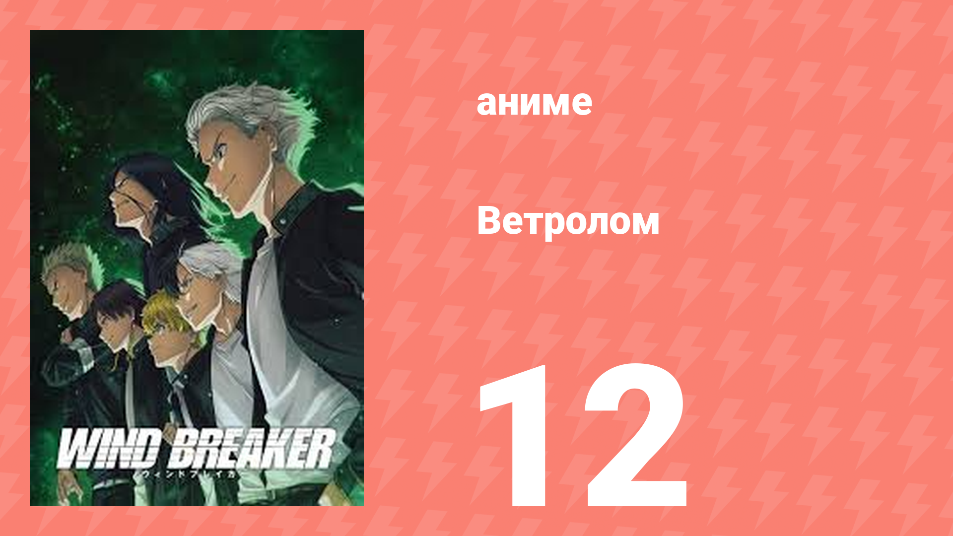 Ветролом 12 серия (аниме-сериал, 2024)