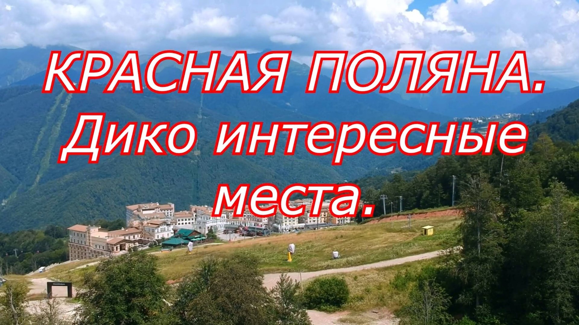 Красная поляна. Дико интересные места.