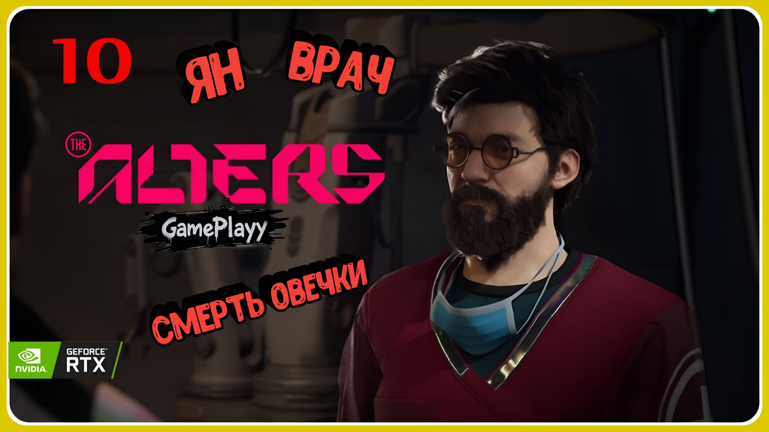 The Alters — Прохождение #10 : Создали Медика Умерла Овечка #хоррор #theAlters