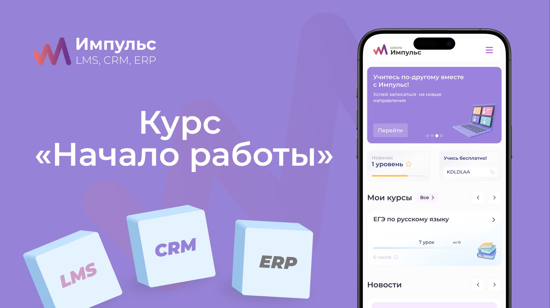 Курс «Начало работы» | Платформа «Импульс» | Раздел 1 Видео №1