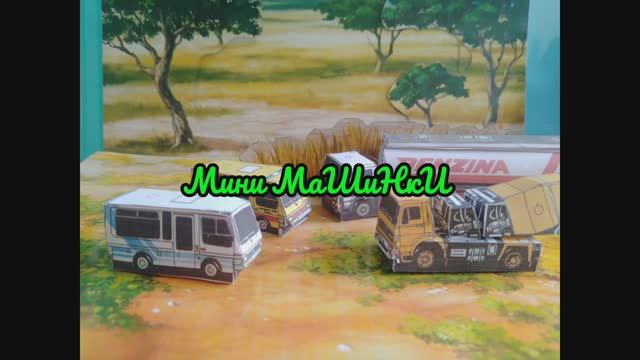 Мини МаШиНкИ из бумаги своими руками.