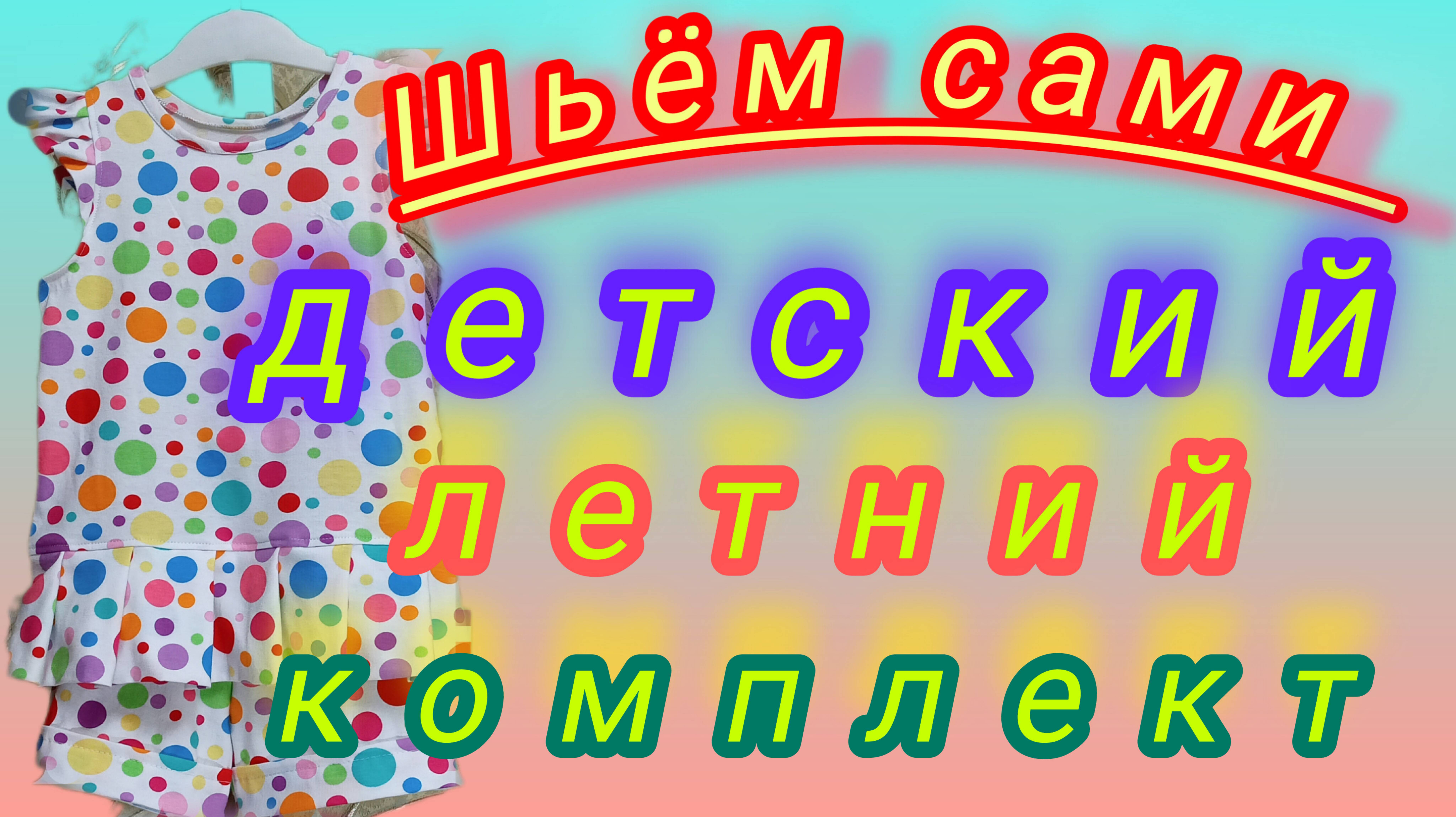 Шорты с маечкой для девочки на лето. Подробный М.К.  Шьём сами.