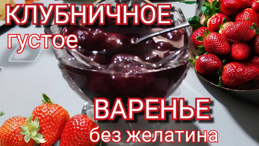 Варенье из клубники густое с целыми ягодами. Клубничное варенье без желатина
