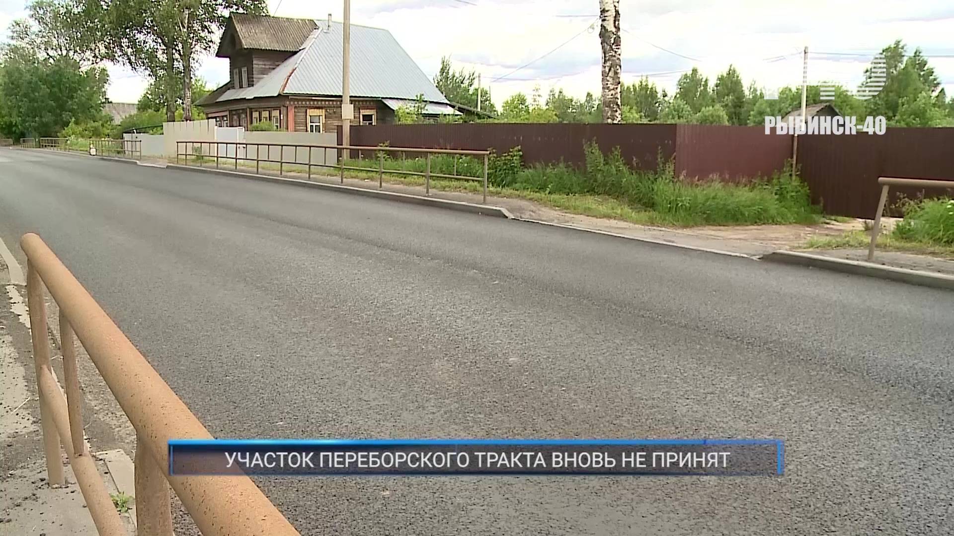 (Рыбинск-40) УЧАСТОК ПЕРЕБОРСКОГО ТРАКТА ВНОВЬ НЕ ПРИНЯТ