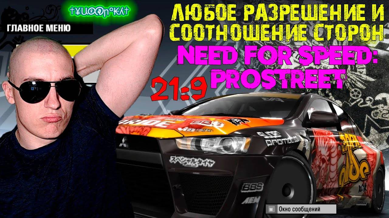 Как в Need for Speed: ProStreet поставить ЛЮБОЕ разрешение и соотношение сторон | 16:9, 21:9