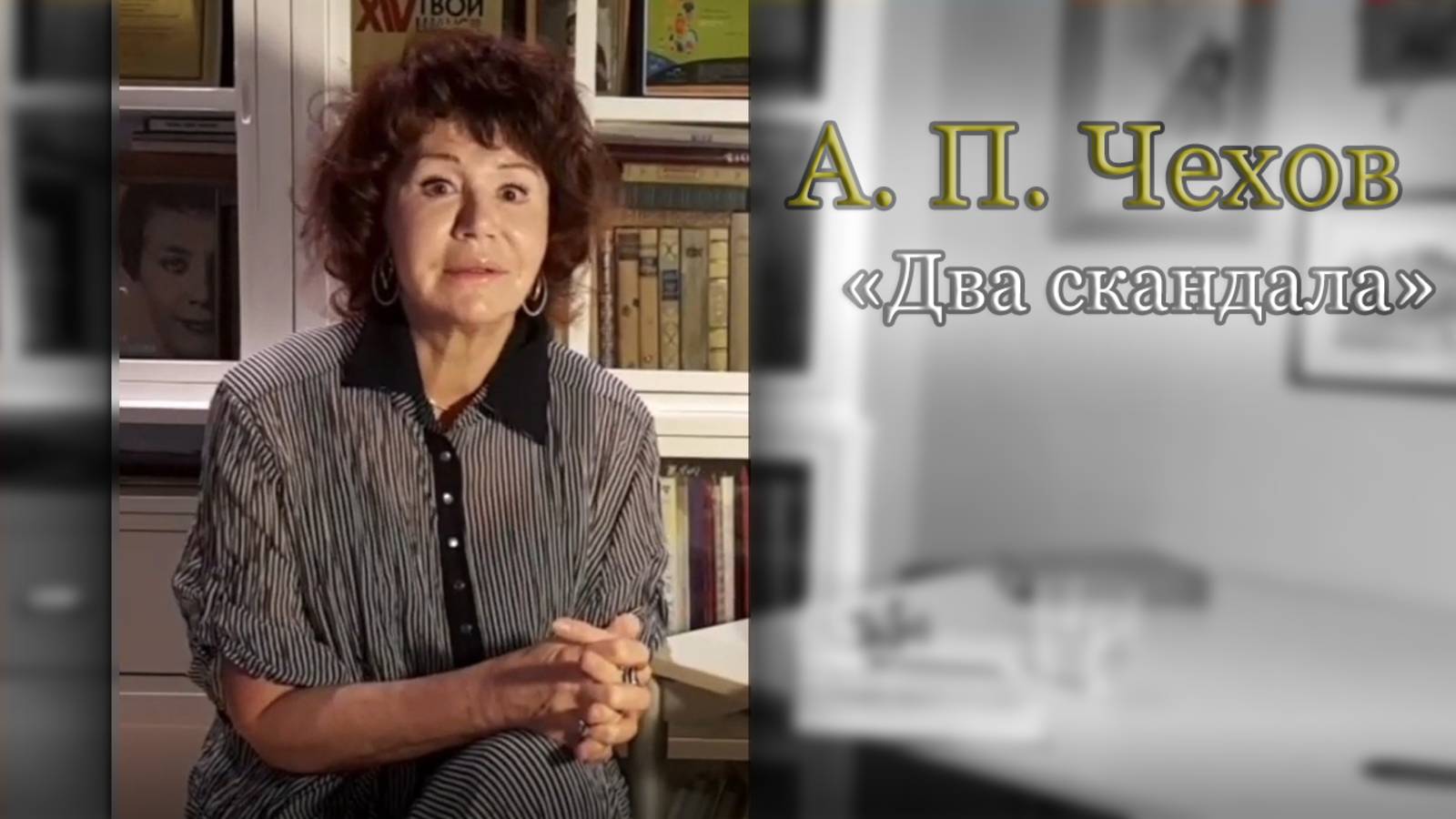 А.П.Чехов Два скандала, читает актриса Вера Бабичева