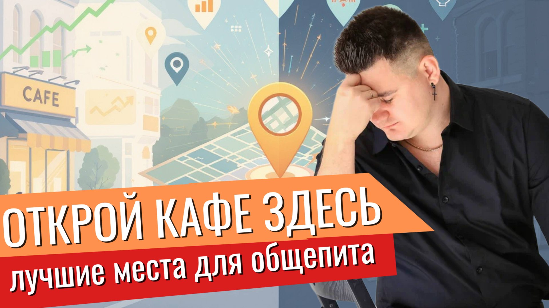Как выбрать ХОРОШЕЕ место для кафе? 7 способов аналитики трафика!