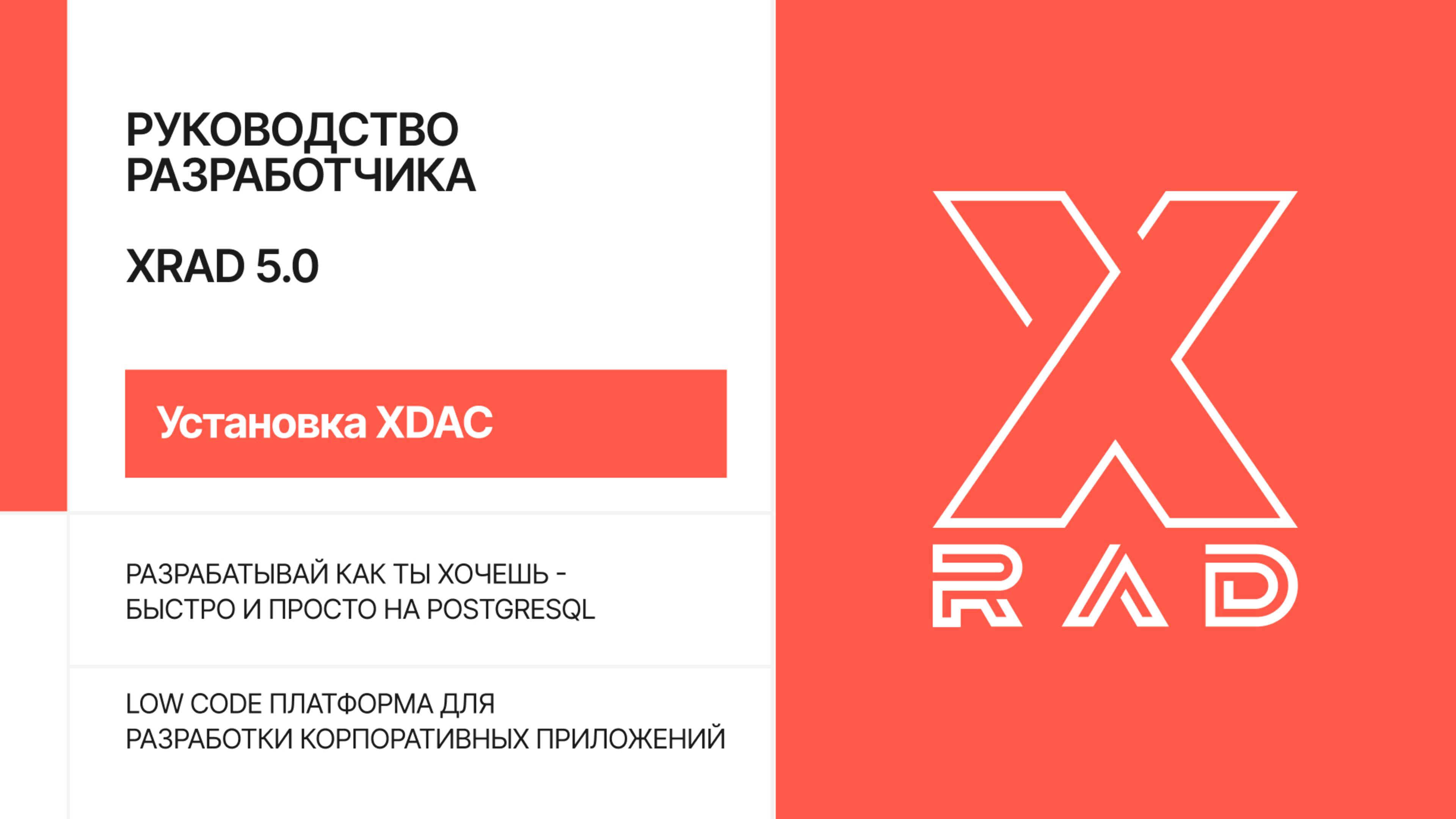XDAC 5.0. Установка
