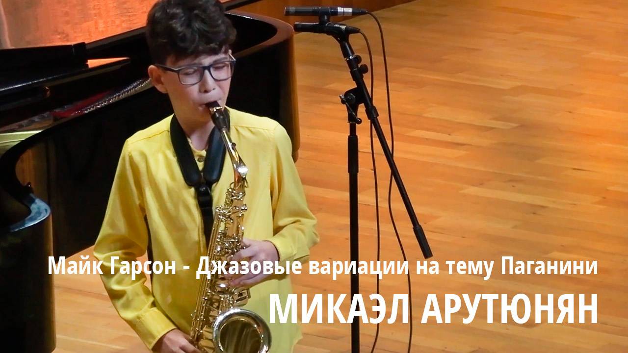 Микаэл Арутюнян. Майк Гарсон - Джазовые вариации на тему Паганини