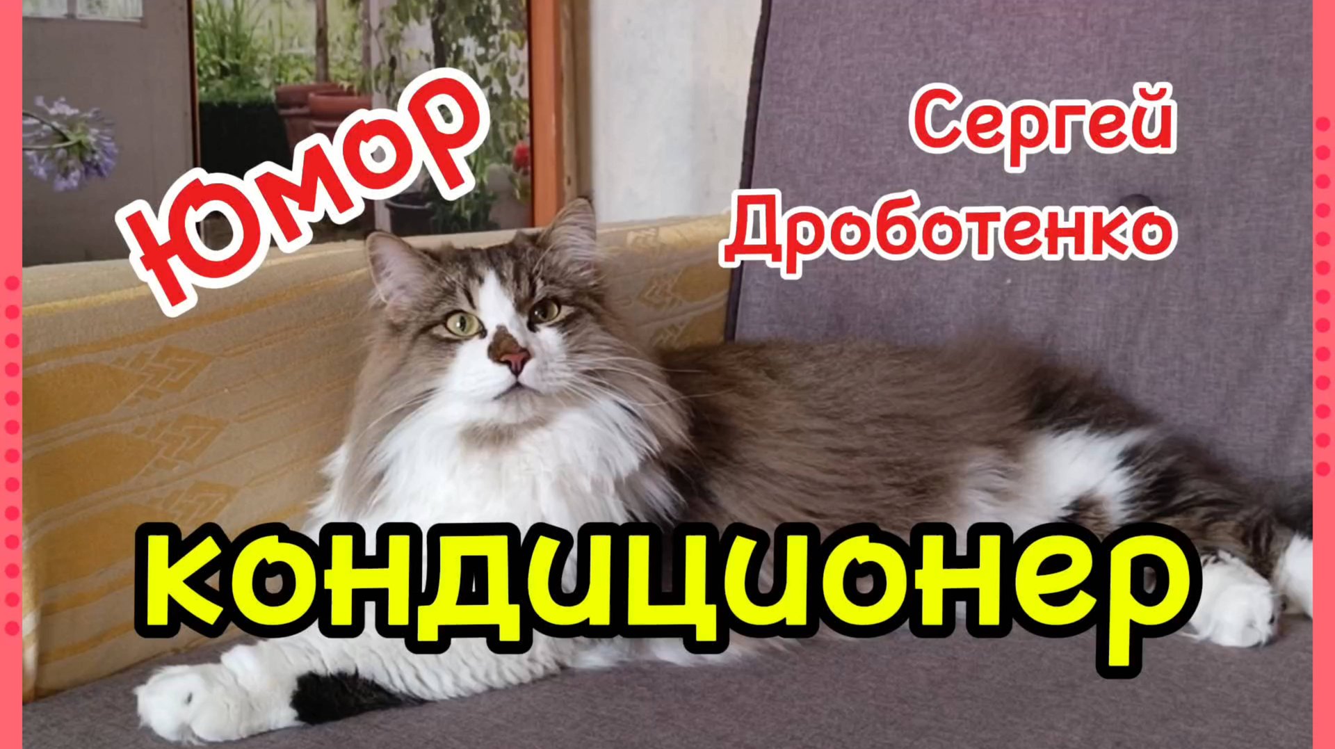 Сергей Дроботенко лучшее.