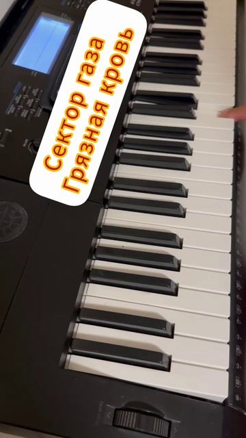 Сектор Газа - Грязная кровь (piano)