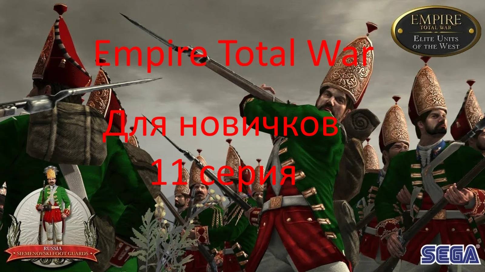 Empire Total War. Для новичков. №11.