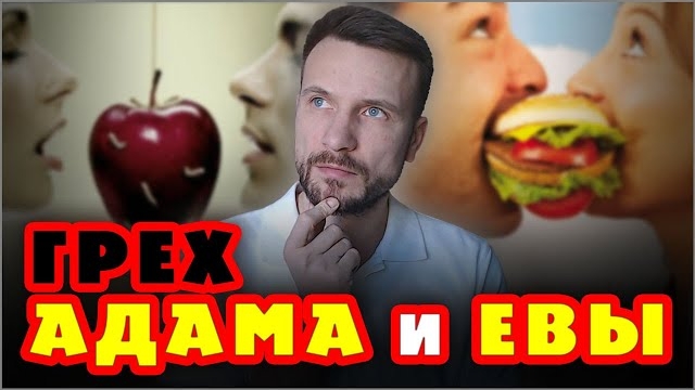 ℹ️ ПЕРВОРОДНЫЙ #ГРЕХ Адама и Евы — УБИЙСТВО животного и пожирание его (28.09.20) #ВЕГАН 💚 #ХРИСТОЛЮ