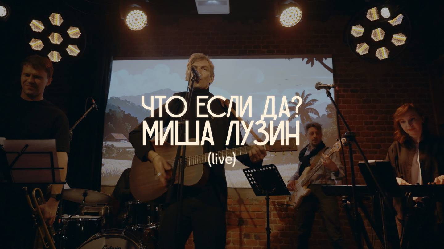 Миша Лузин — Что если да? (Live в Мунк, Москва)