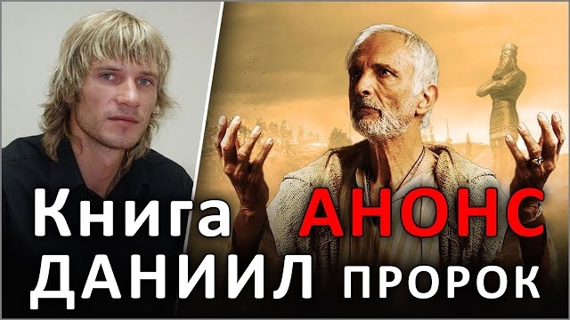 ℹ️ ПРОРОК ДАНИИЛ. Анонс данной книги Ветхого Завета #Библия (14.05.2020) #ВЕГАН 💚 #ХРИСТОЛЮБ ✝️  ⏳