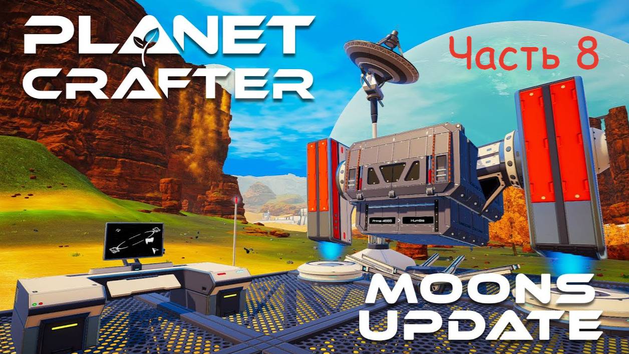 Обновление Лун The Planet Crafter Часть 8