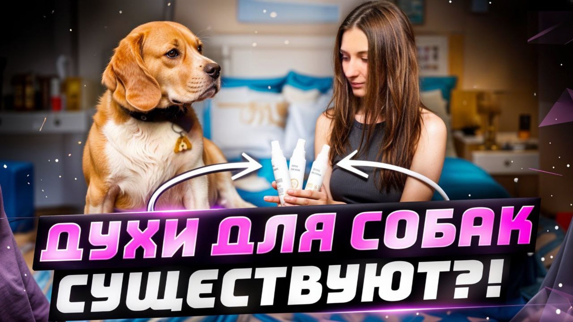 Распаковка косметики для собак| Духи для собак существуют?