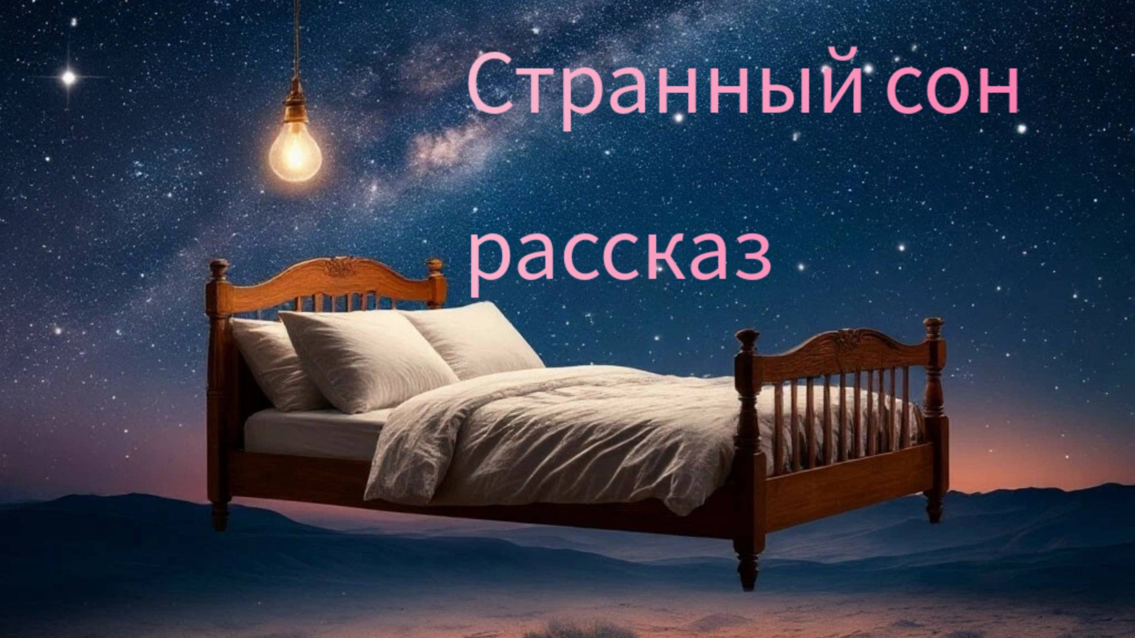 Странный сон (рассказ)