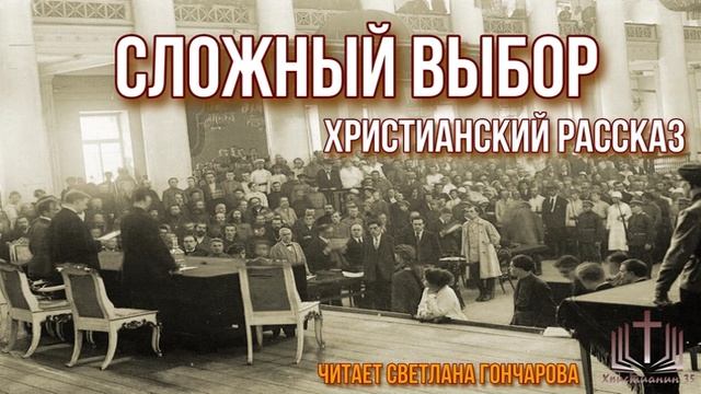 Сложный выбор. Христианский аудио рассказ.