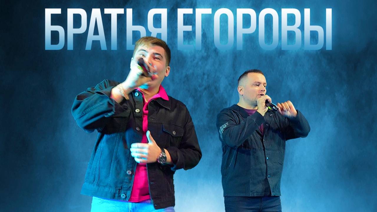❤️🔥 ЭТА ПЕСНЯ, ПРОСТО ПРЕКРАСНА! 🫶 Красивая – Братья Егоровы / ПРЕМЬЕРА!