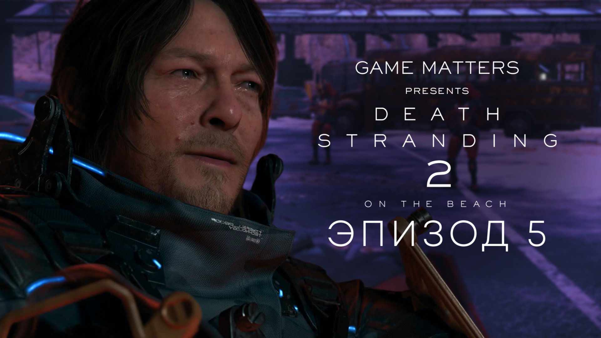 ПОДАРОК ДЛЯ ЛУ | Death Stranding 2: On the Beach #5 | Прохождение Без Комментариев [4K PS5]