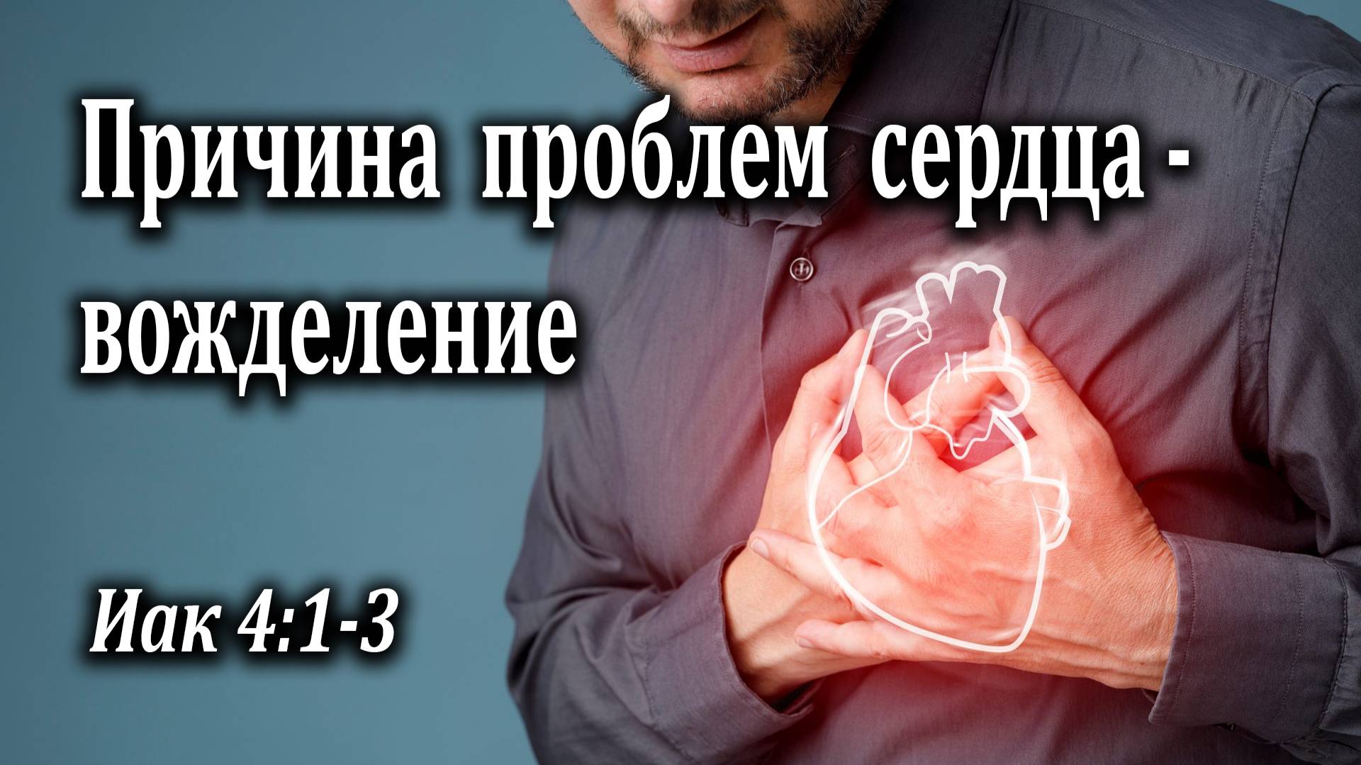 30.10.2022 "Причина проблем сердца - вожделение" Иак 4:1-3 Инжеватов Евгений